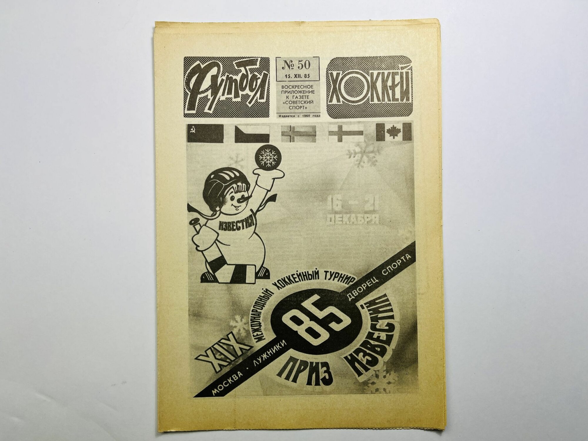 Еженедельник. Футбол-хоккей. № 50 (1332) за 15.12.1985