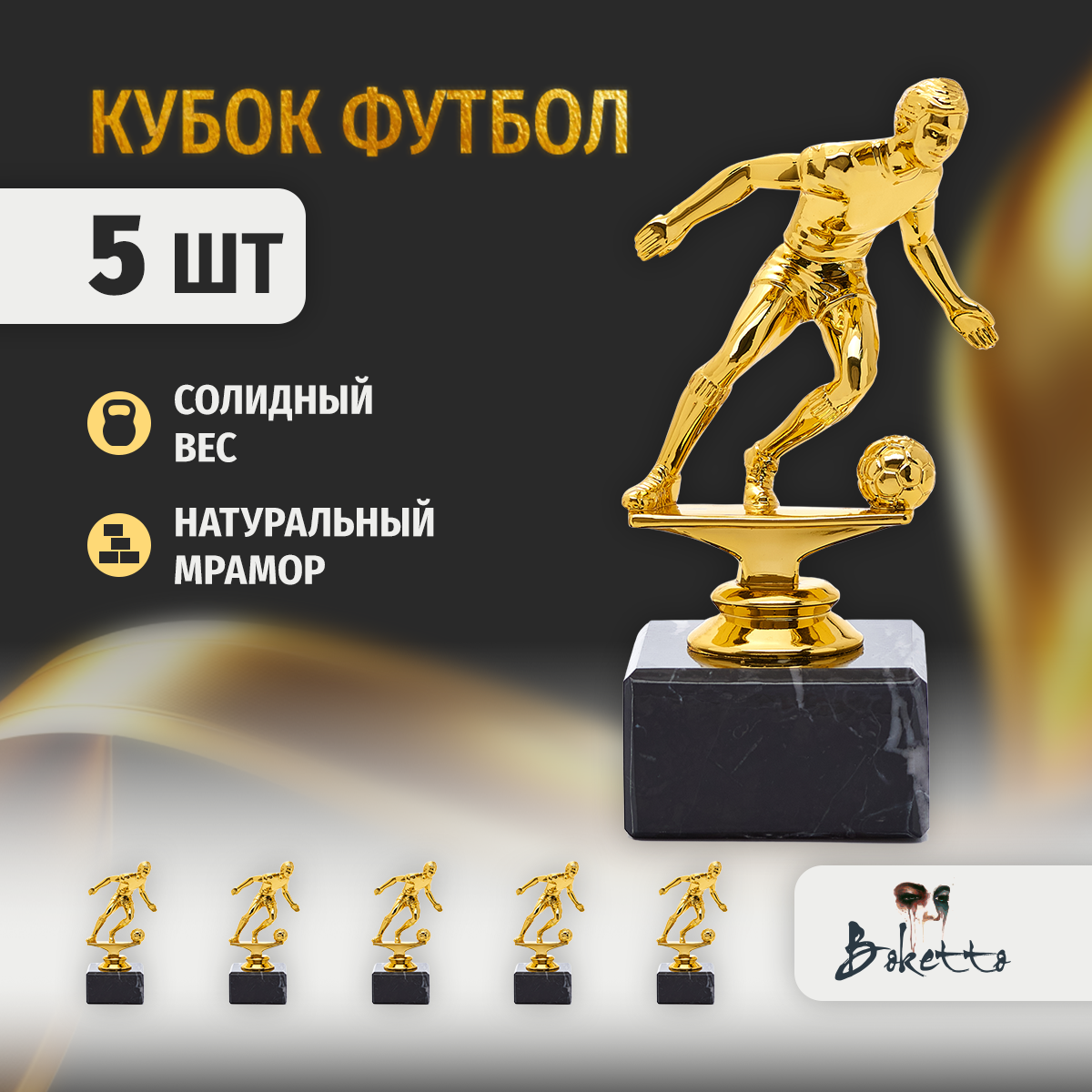 Кубок Boketto Art&Love для награждения победителей 5 шт. Награда Футболист для спортивных соревнований и конкурсов.