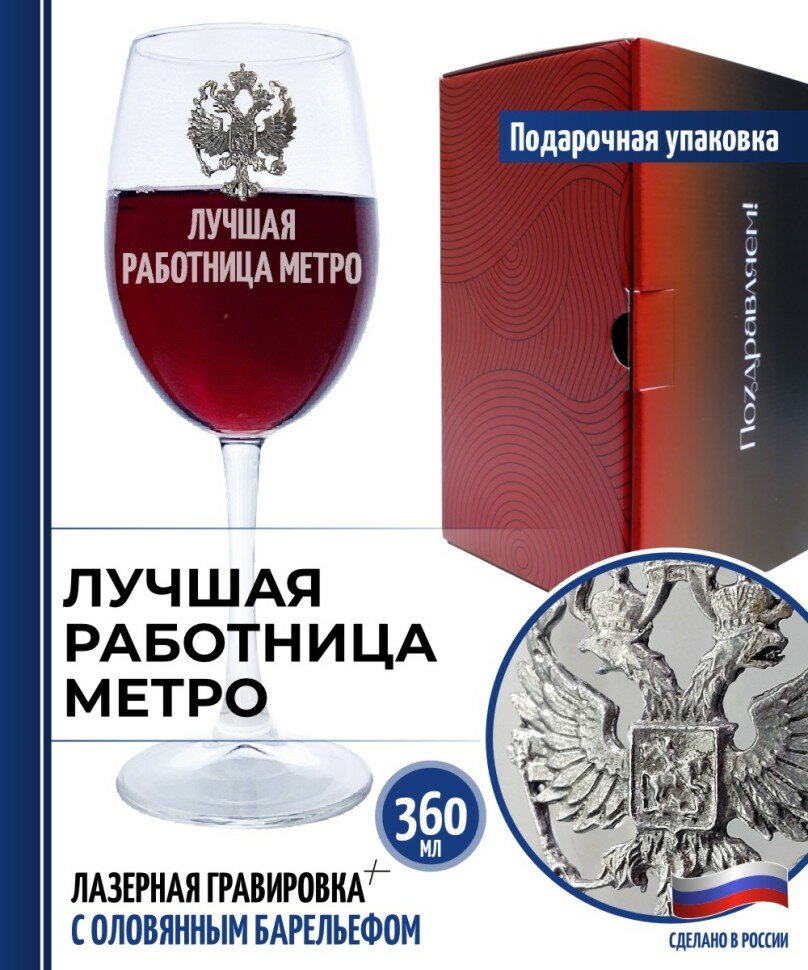 Подарки Бокал для вина "Лучшая работница метро" (360 мл)