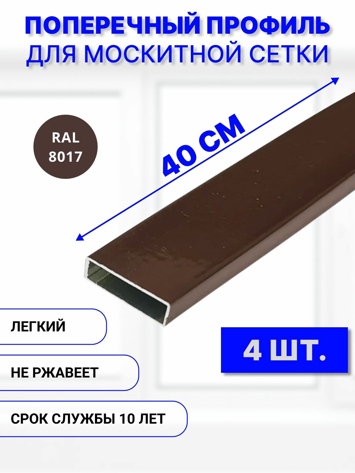 Поперечный профиль для москитной сетки алюминиевый, коричневый, 40 см, 4 шт
