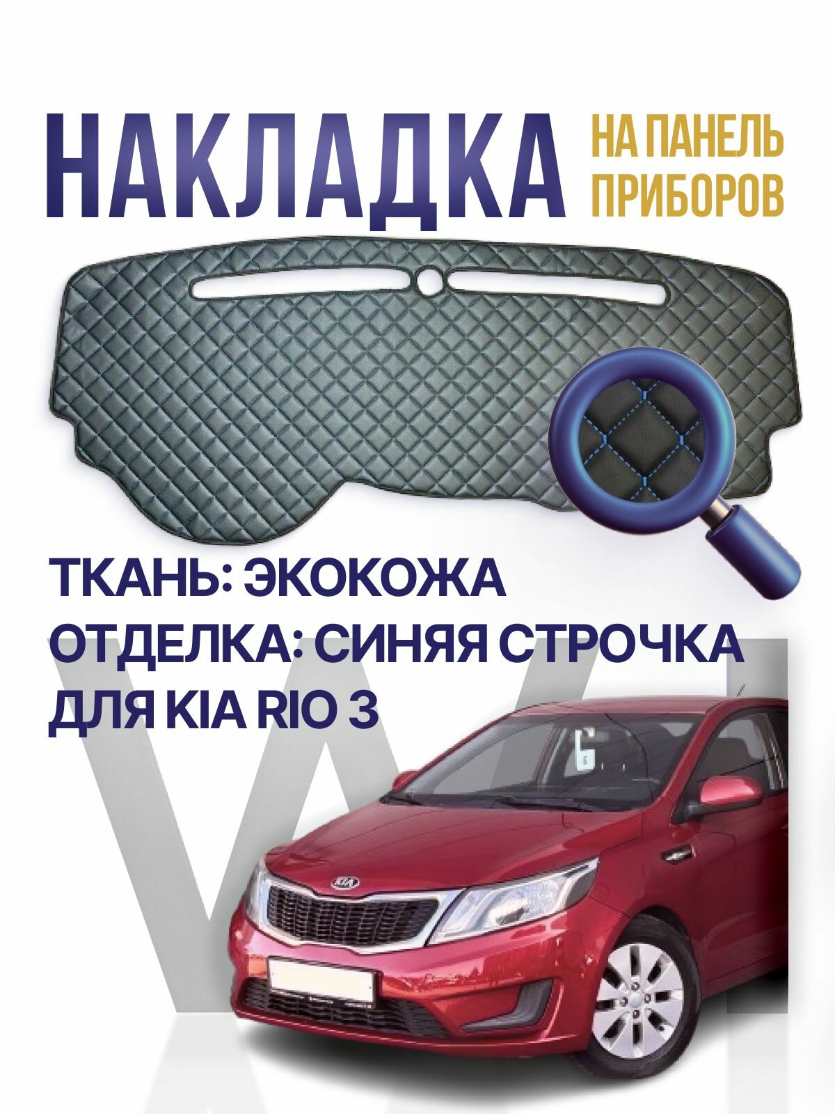 Накидка, накладка коврик на панель, торпеду Kia Rio 3 в машину