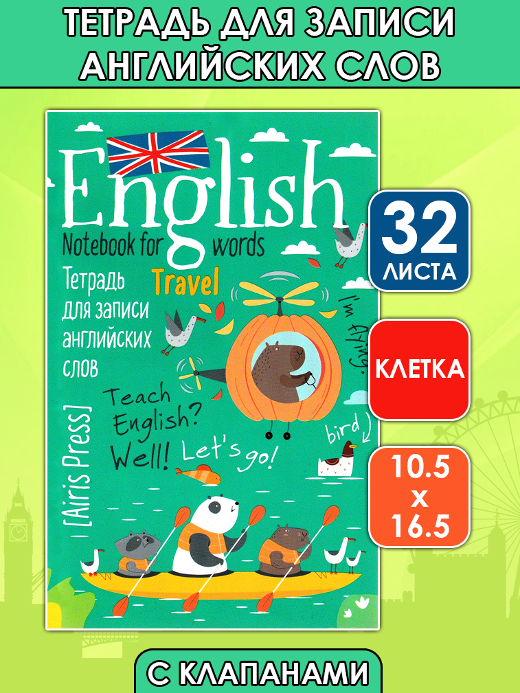 Айрис-пресс Тетрадь для записи английских слов с клапанами. Капибары на байдарке