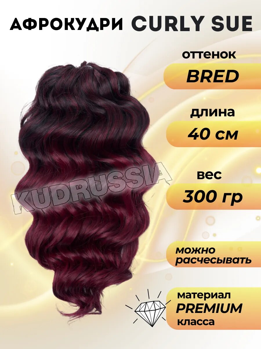 Кудри Curly Sue, пряди наращивание