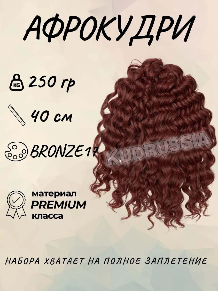 Афрокудри Джессика 40 см, Jessica, афролоконы, волосы