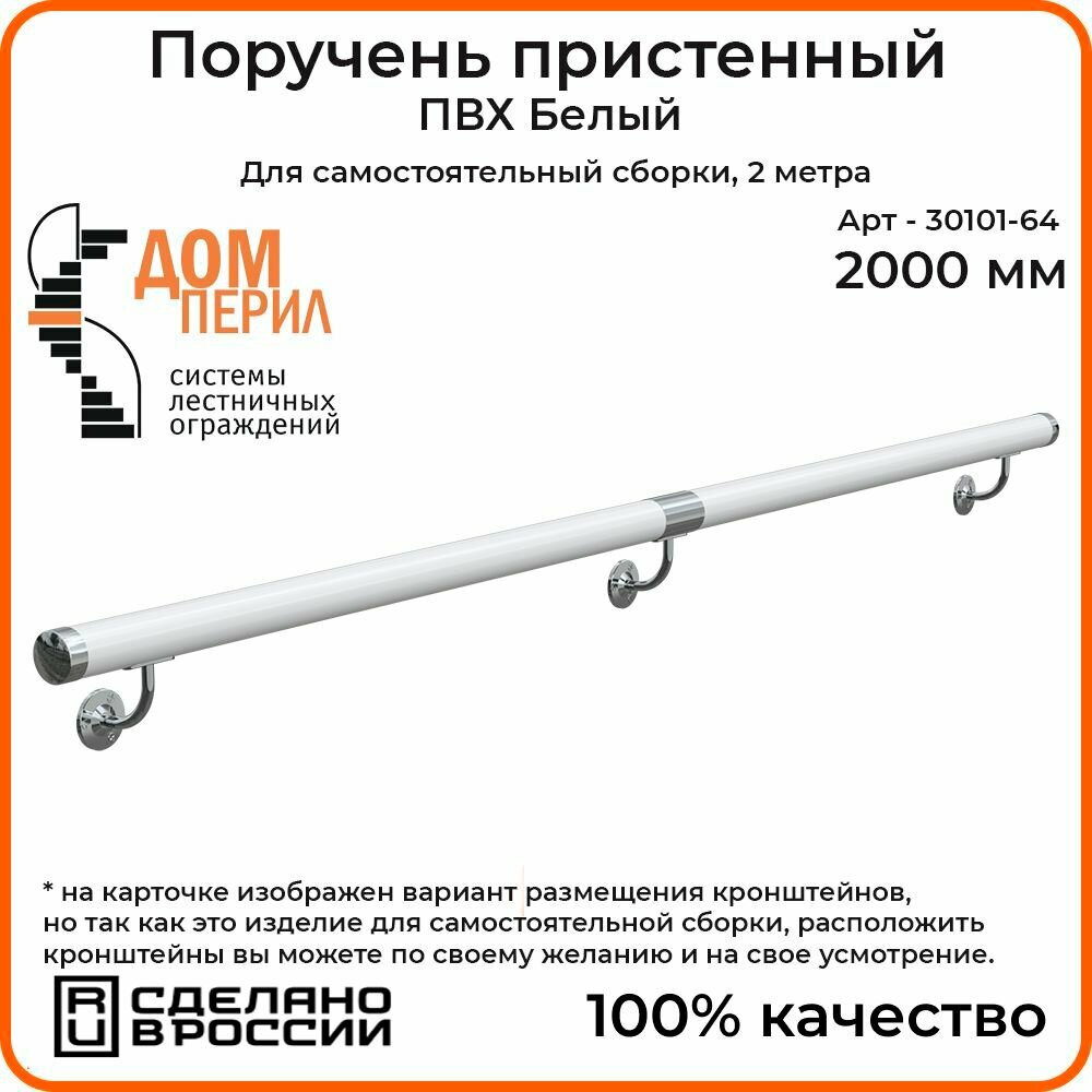 Поручень пристенный Дом перил для самостоятельной сборки ПВХ 50мм 2000 мм белый