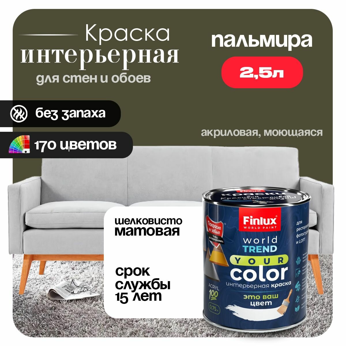 Акриловая краска для стен и потолков в ванных комнатах Finlux СВ-25 WorldPaint (2.5 л, Пальмира N450)