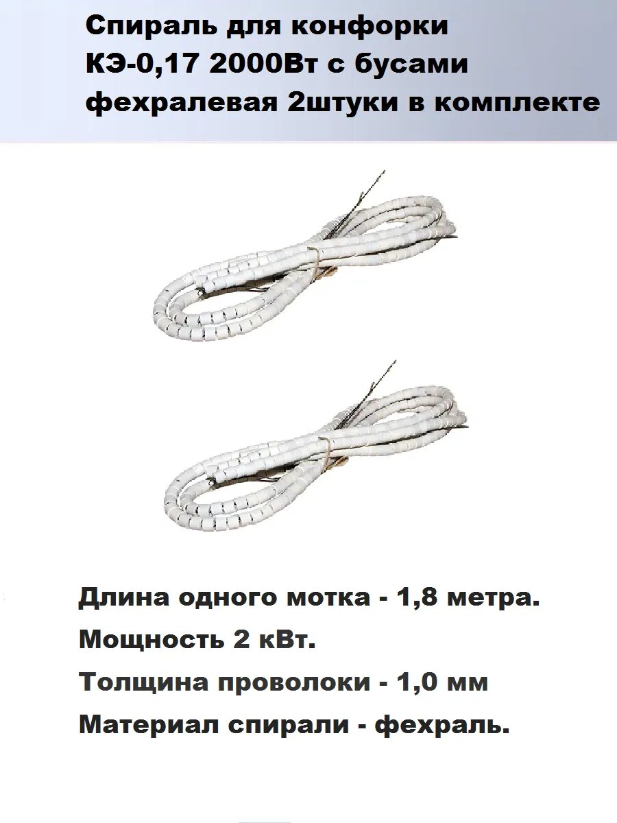 Спирали кэ 0,17 для конфорки 2штуки