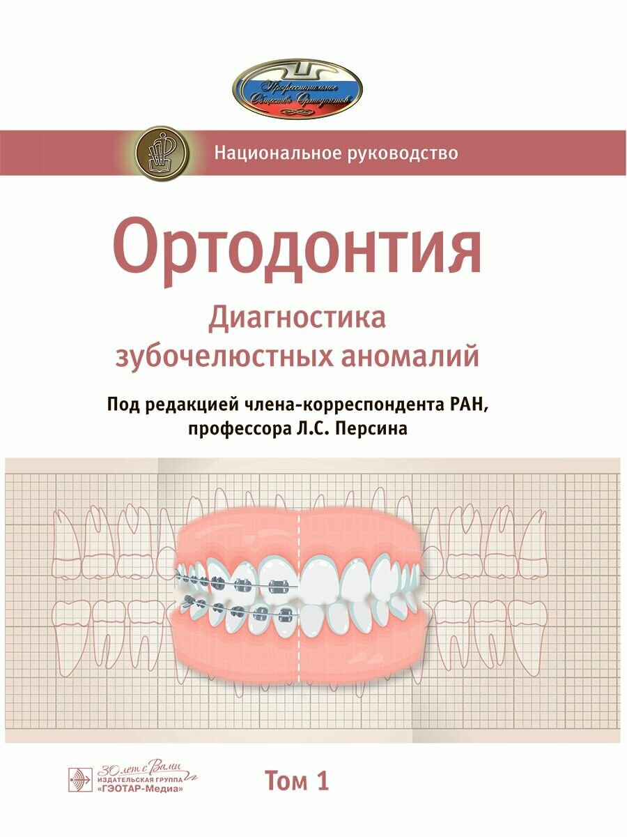 Ортодонтия. Национальное руководство. В 2-х томах. Том 1. Диагностика зубочелюстных аномалий