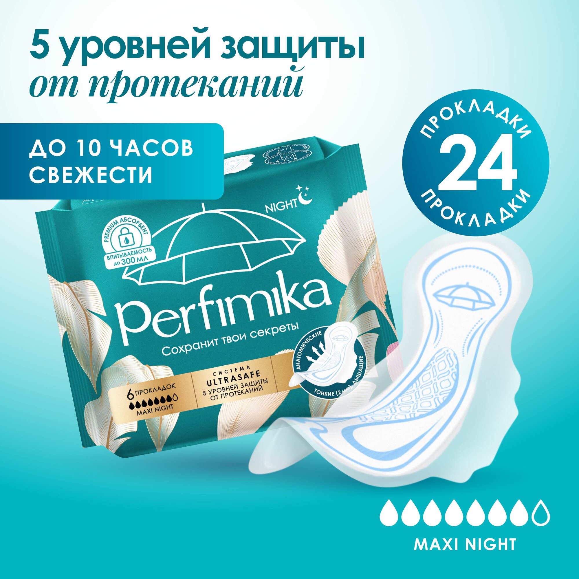 Прокладки гигиенические Perfimika Maxi Night, 24 шт. Ultrasafe