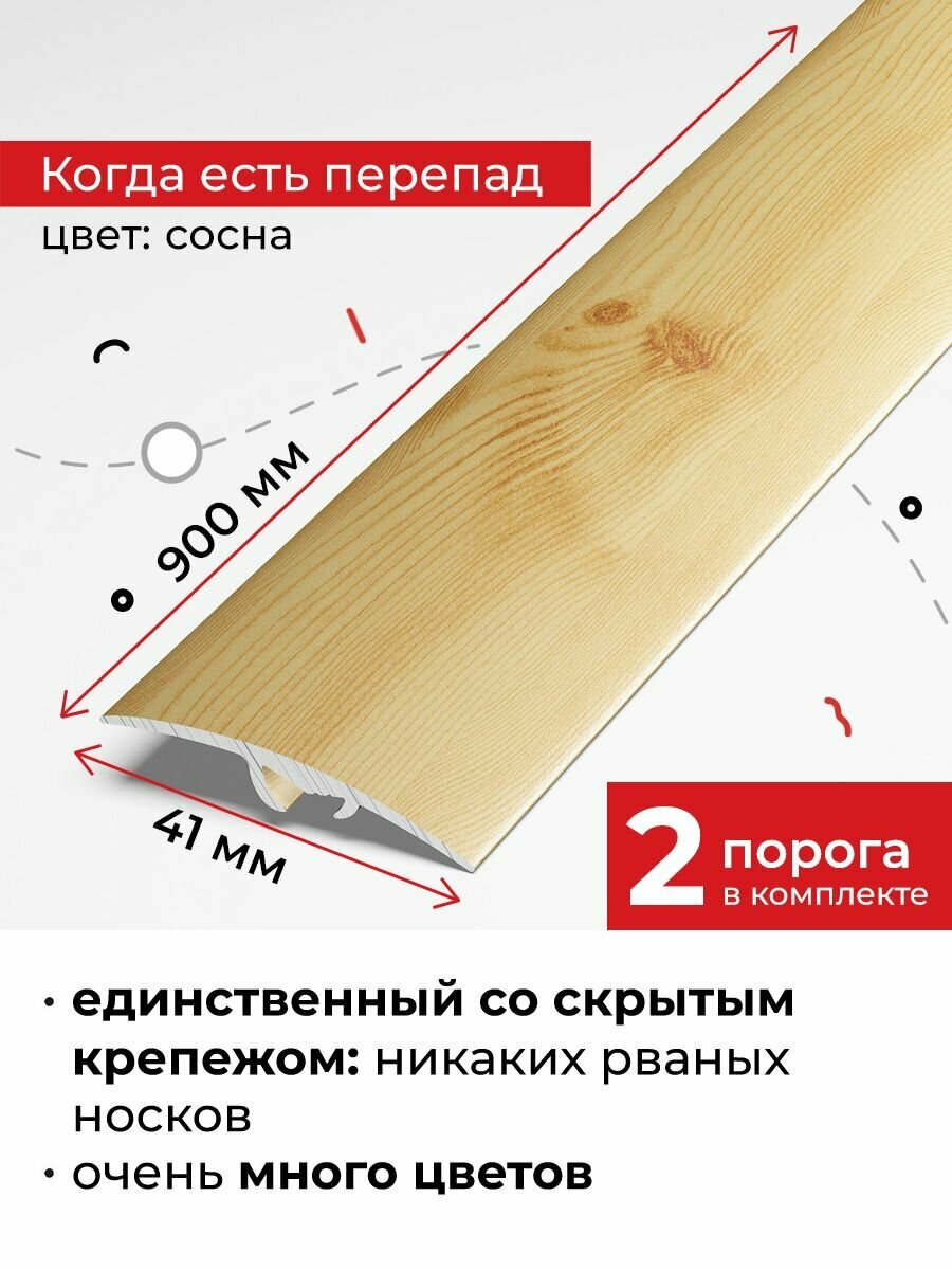 Порог для пола разноуровневый со скрытым креплением 90 см, Сосна 2 шт
