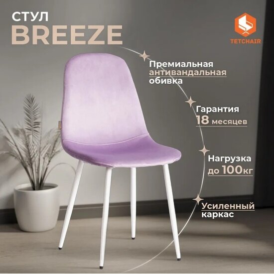 Стул Tetchair BREEZE (mod. JSC-58) / 1 шт. в упаковке Велюр/металл , 44 х 53 х 86 см, Lavender (лавандовый) HLR26 / белый