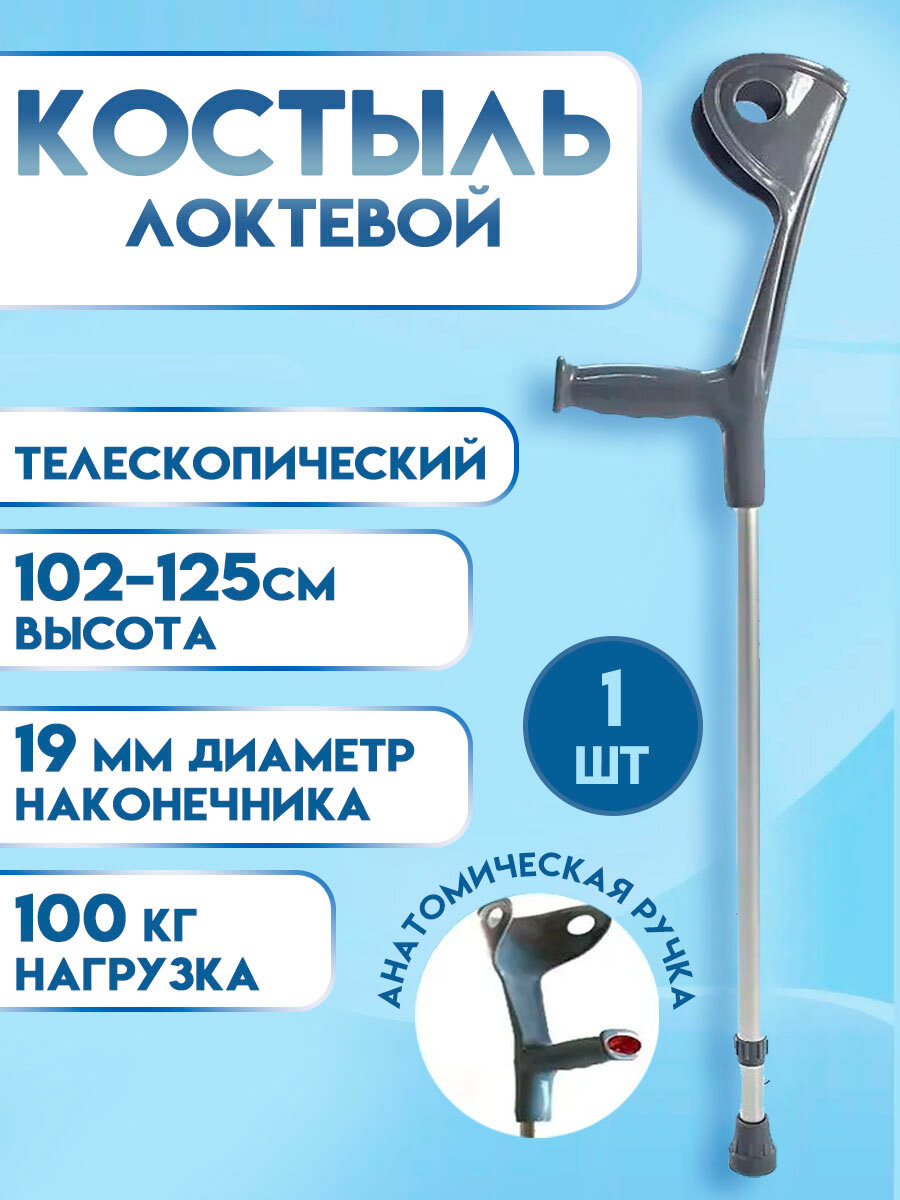 Костыль локтевой Канадка с регулировкой высоты 102-125см, 1 штука