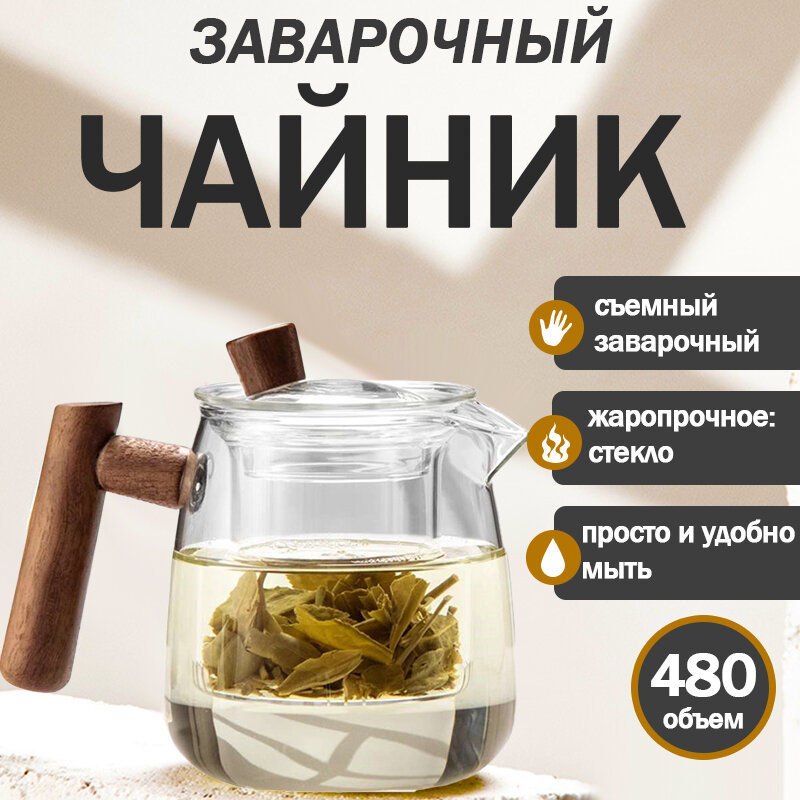 Чайник заварочный