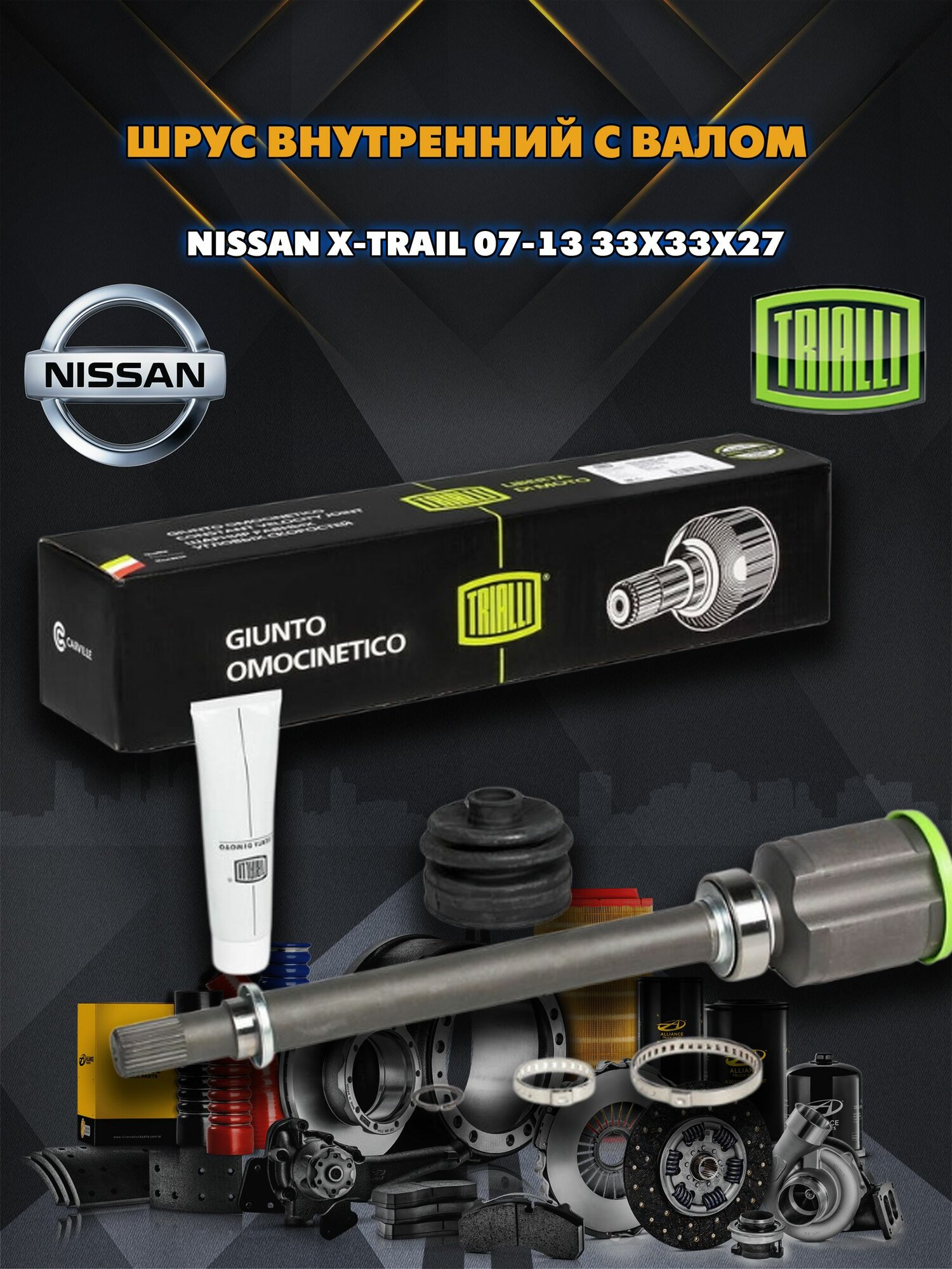 Шрус внутренний с валом к-кт nissan x-trail 07-13 33x33x27