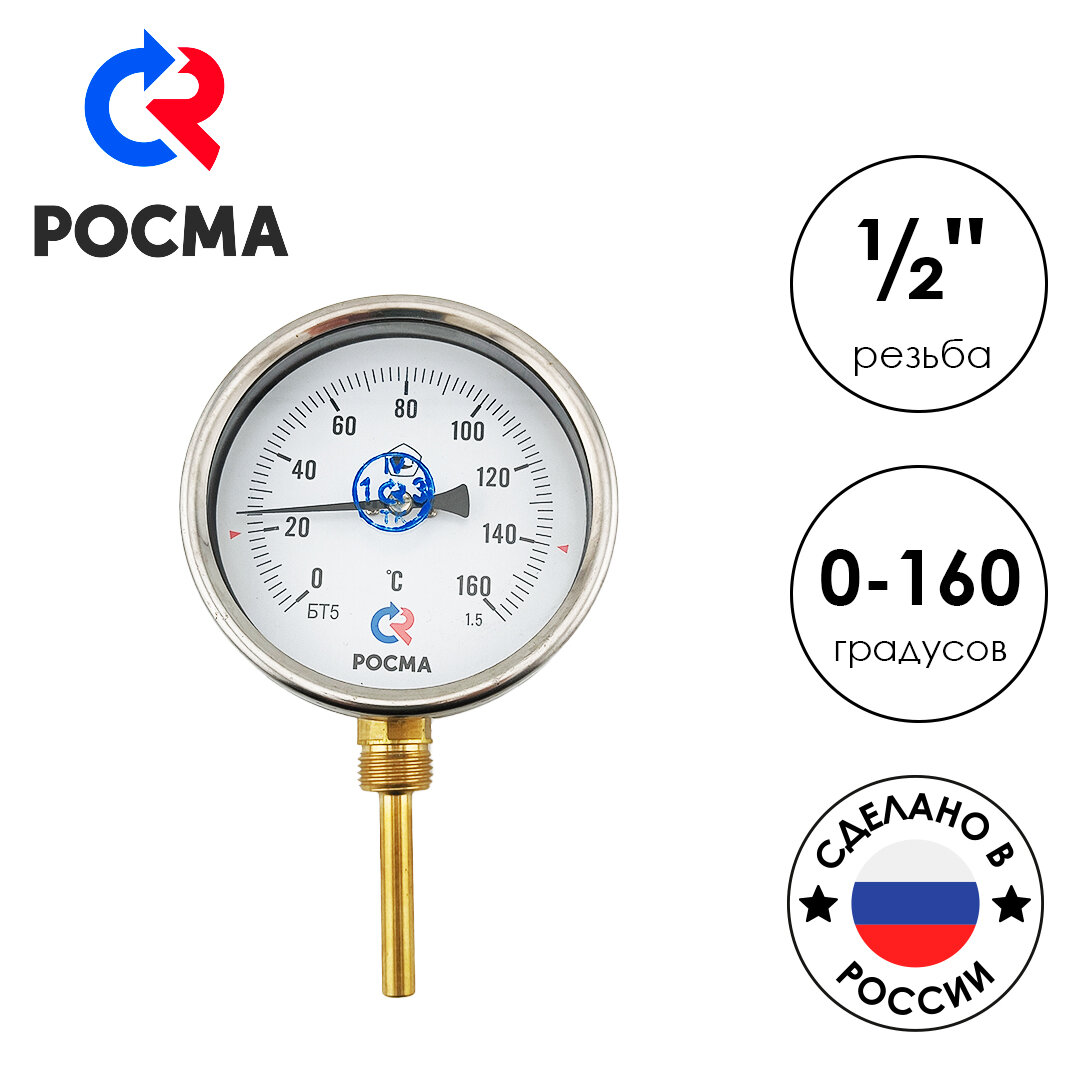 Термометр для систем отопления росма БТ-52.211, 160 градусов, G1/2, шток 64 мм
