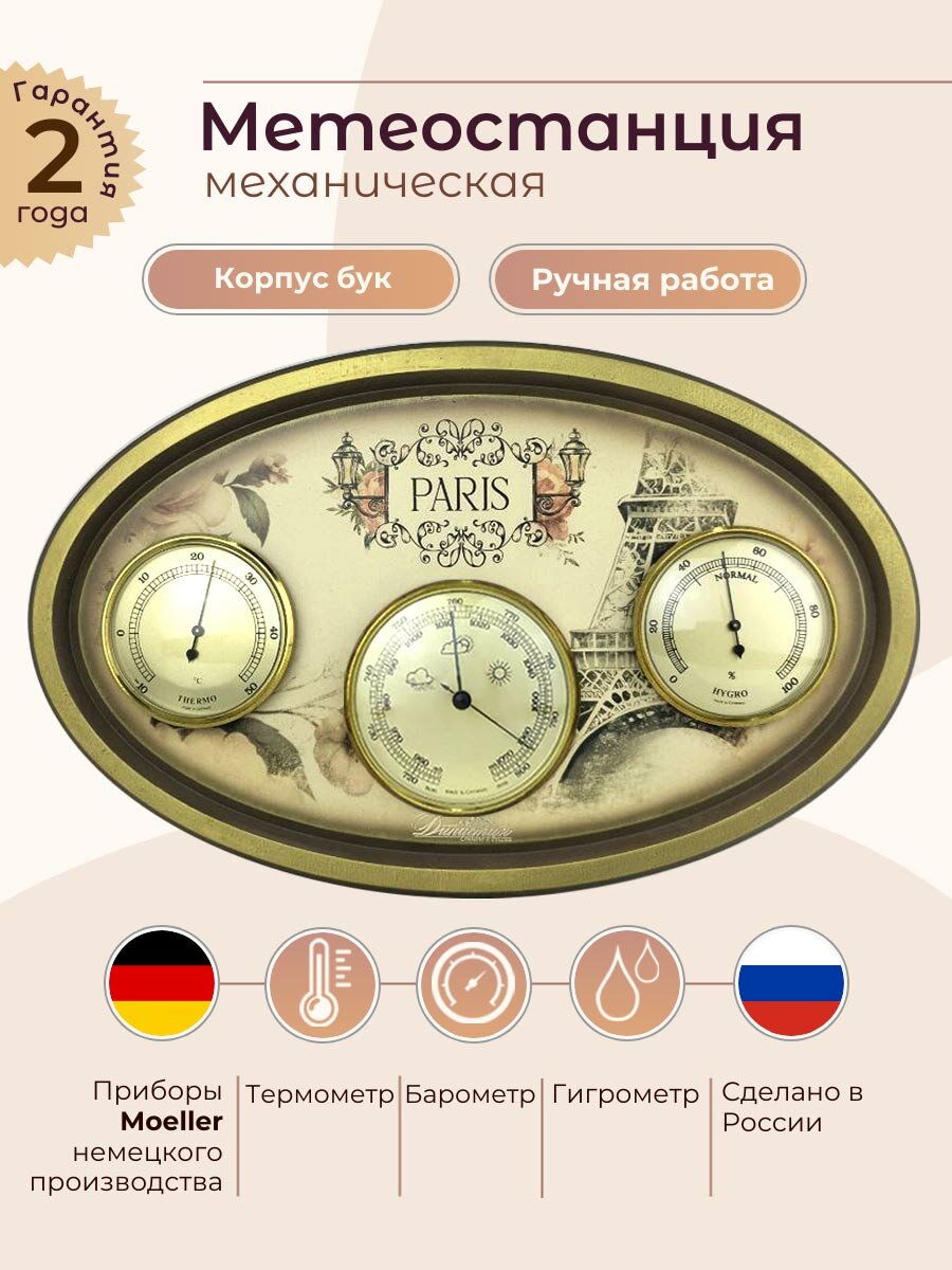 Барометр, термометр и гигрометр Династия (Германия, Россия) , Овал, мод.10-107 Париж-Бежевый настенный механический, для дома из дерева