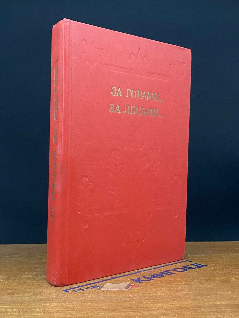 Книга. За горами, за лесами.. 1989 (2042760571329)