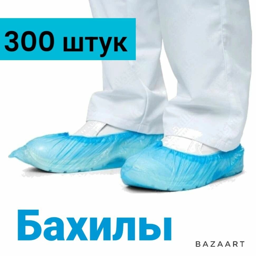 Бахилы одноразовые, синие, 300 штук