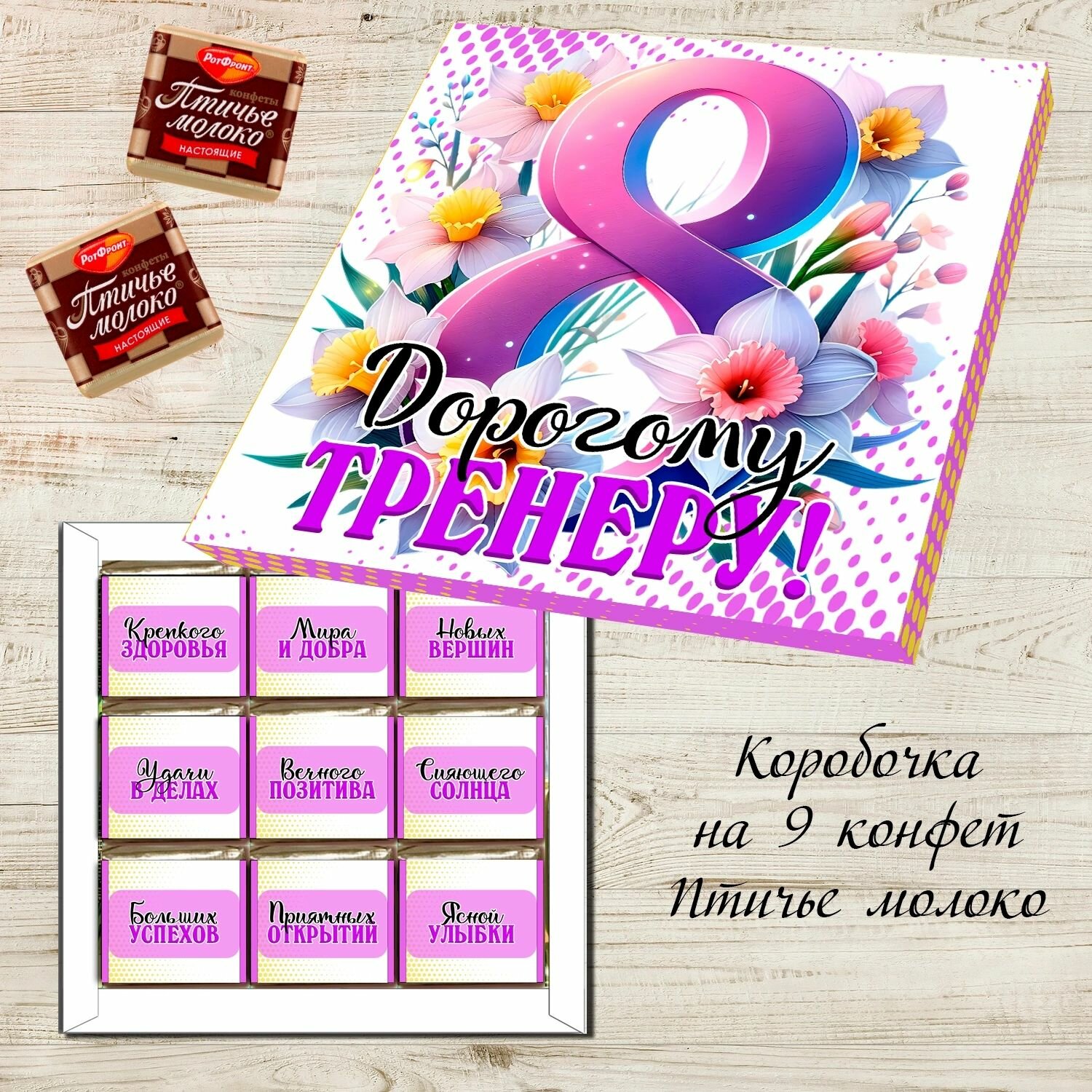 Набор конфет тренеру 8 марта