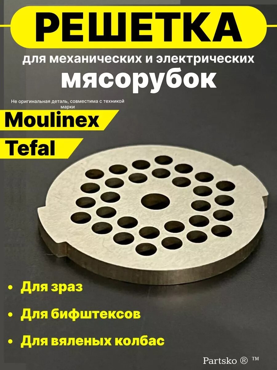 Решетка для мясорубки Мулинекс Tefal средняя