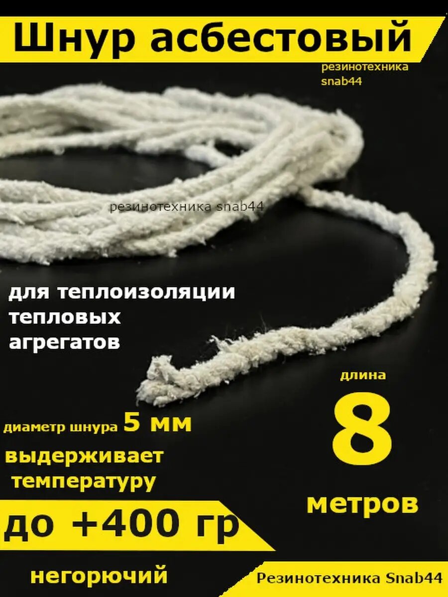 Асбест Асбошнур термостойкий азбест