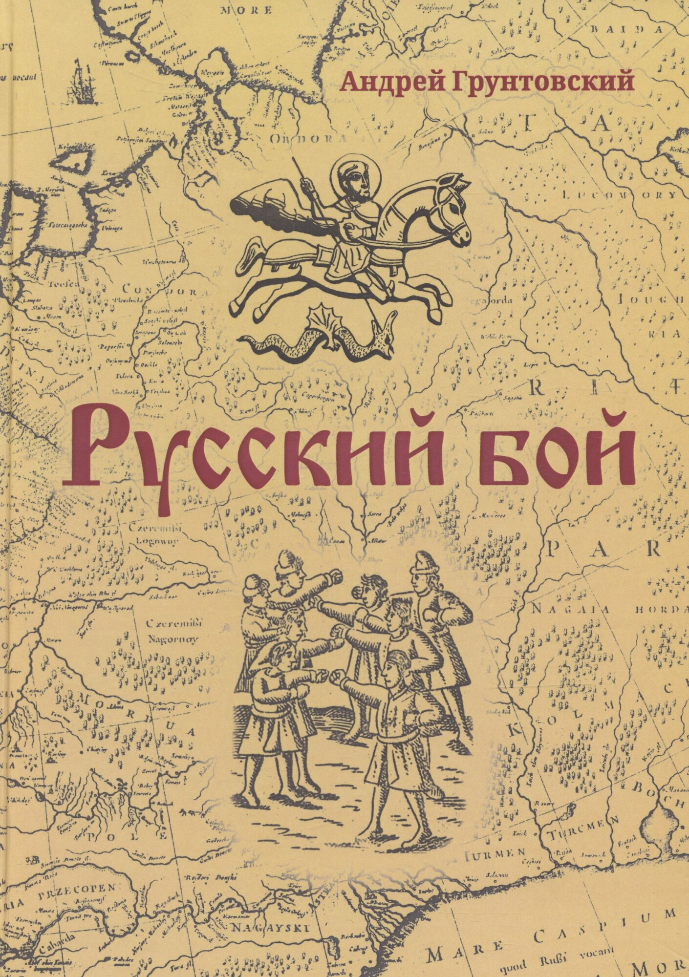 Книга: "Русский бой" от Грунтовский А, русский язык, Боевые искусства