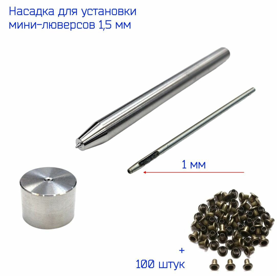 Насадка для установки + мини люверсы диаметром 1.5 мм для игрушек, бижутерии, кукольной обуви, 100 шт, бронза (коричневые)