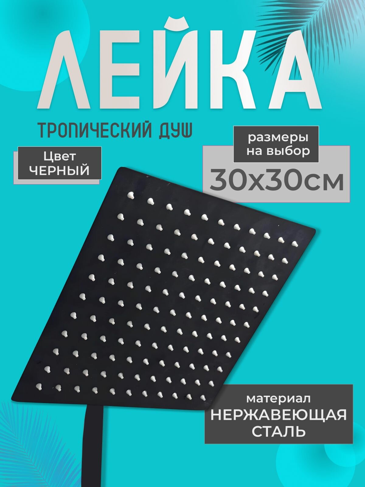 Душевая лейка Everztag, нержавеющая сталь, тропический душ, черная 30х30 см