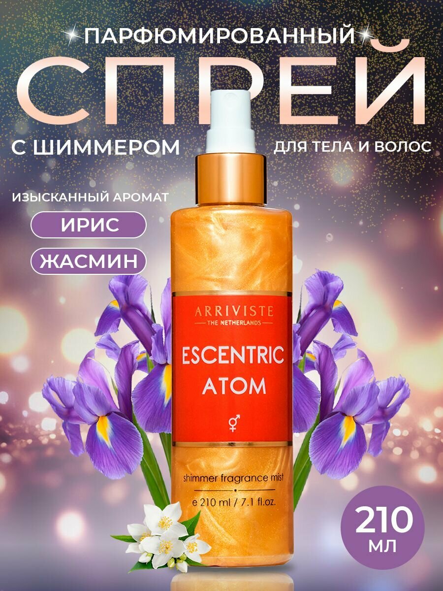Arriviste, спрей для тела с шиммером 210 мл Escentric Atom (Эксцентричный атом).
