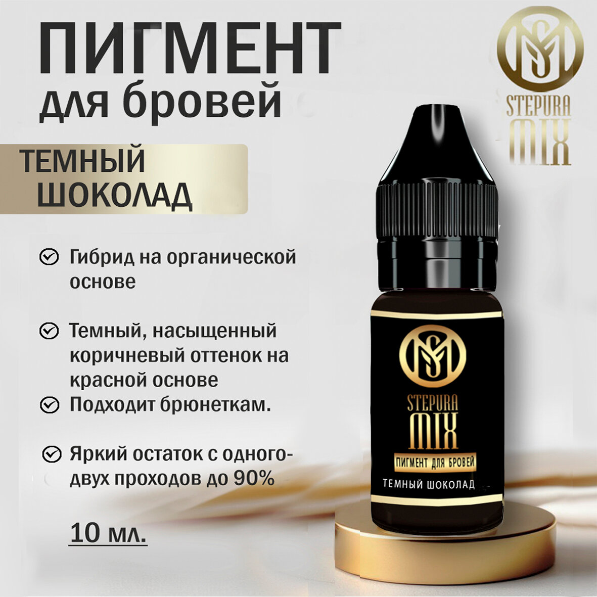 Stepura Mix гибридный пигмент для татуажа бровей Темный Шоколад ,10мл. Пигменты Марины Степура.