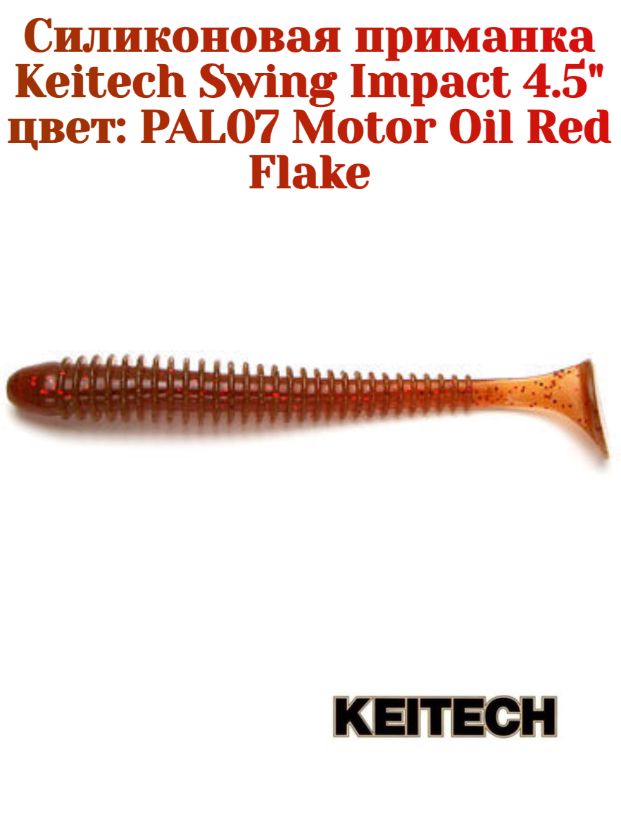 Приманка силиконовая Keitech Swing Impact 4.5" цвет PAL07 Motor Oil Red Flake, кол. 6 шт/упк, вес 9 гр, 11.4 см