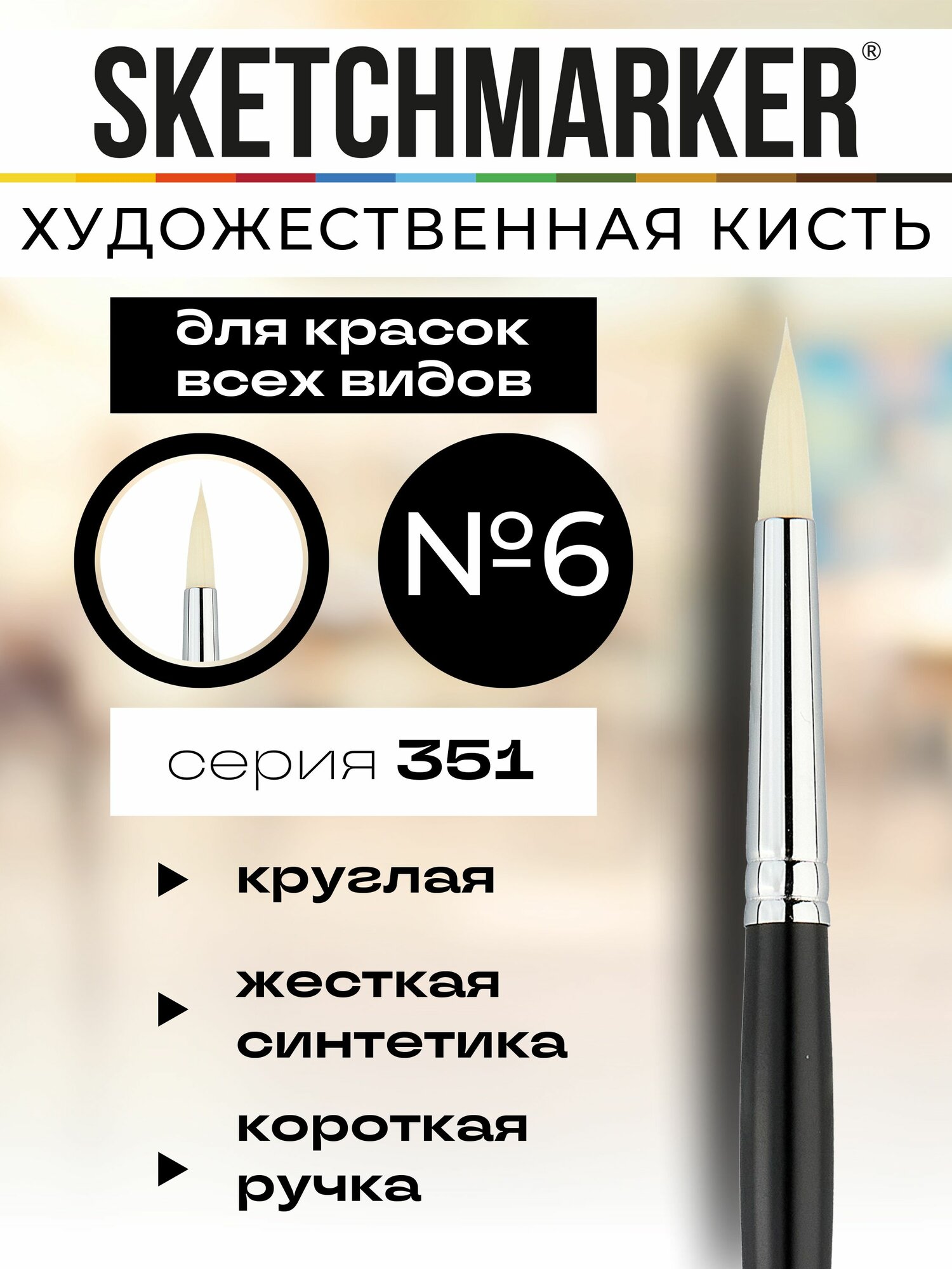 Кисть для акрила Sketchmarker 351 жесткая синтетика круглая ручка короткая №6