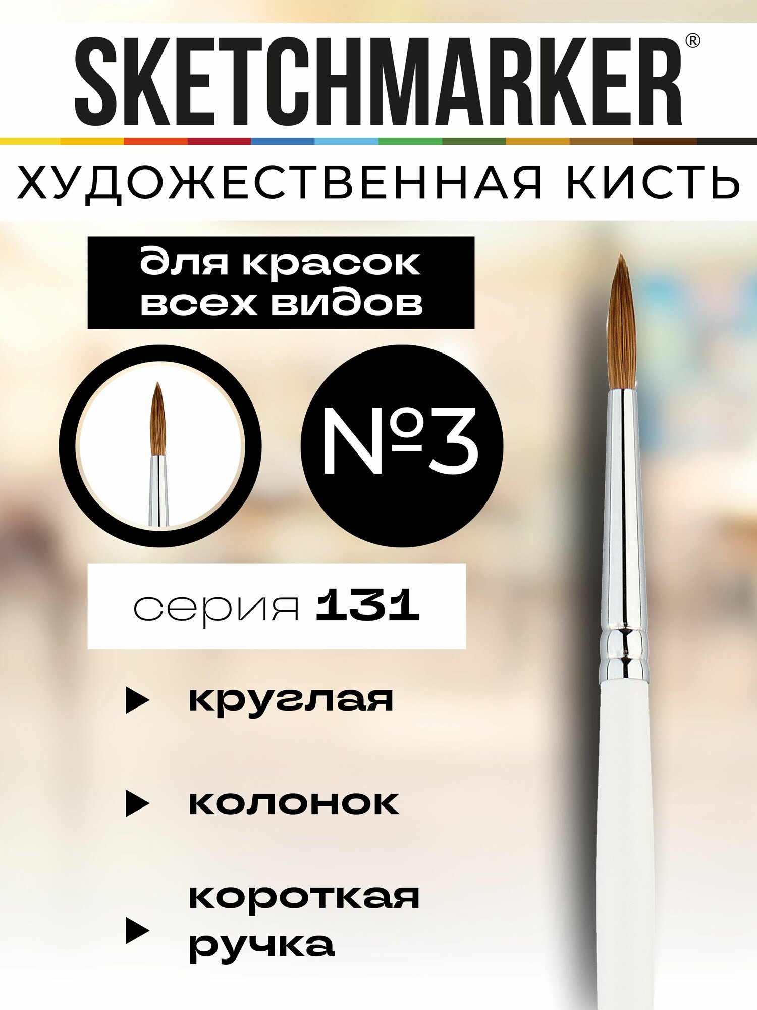 Кисть для акварели Sketchmarker 131 колонок круглая ручка короткая №3