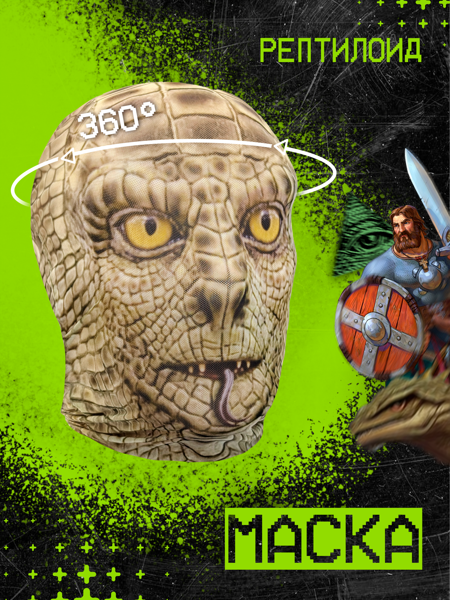 Карнавальная тканевая маска на лицо Рептилоид