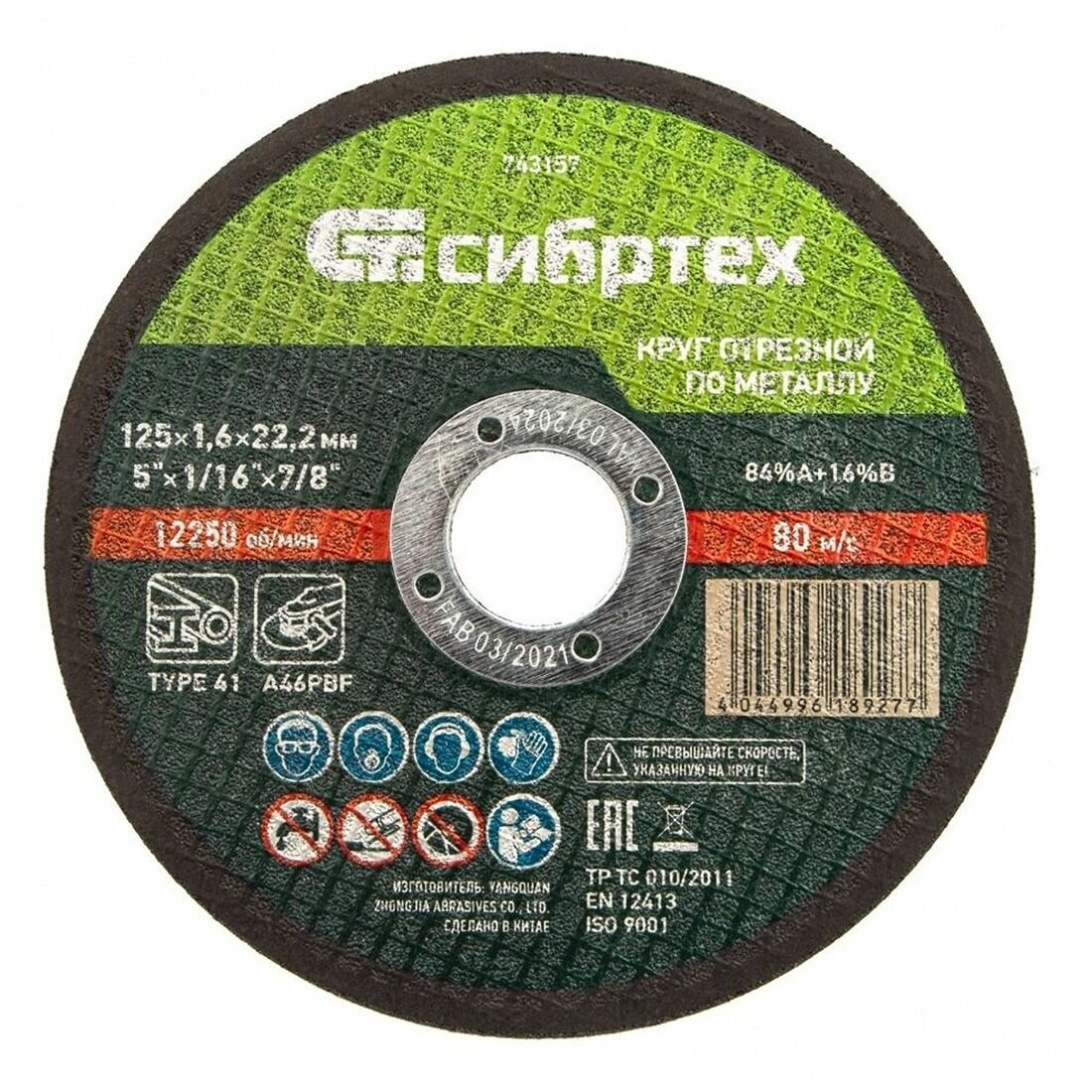 Диск отрезной, 125x1,6x22,2 мм, металл, 84A+16B СИБРТЕХ 743157