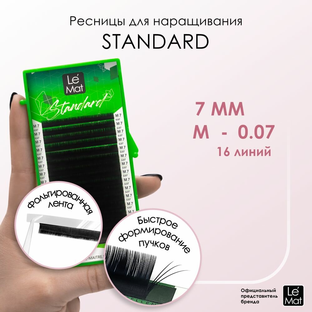 Ресницы для наращивания Le Maitre "Standard" 16 линий M 0.07 7 mm
