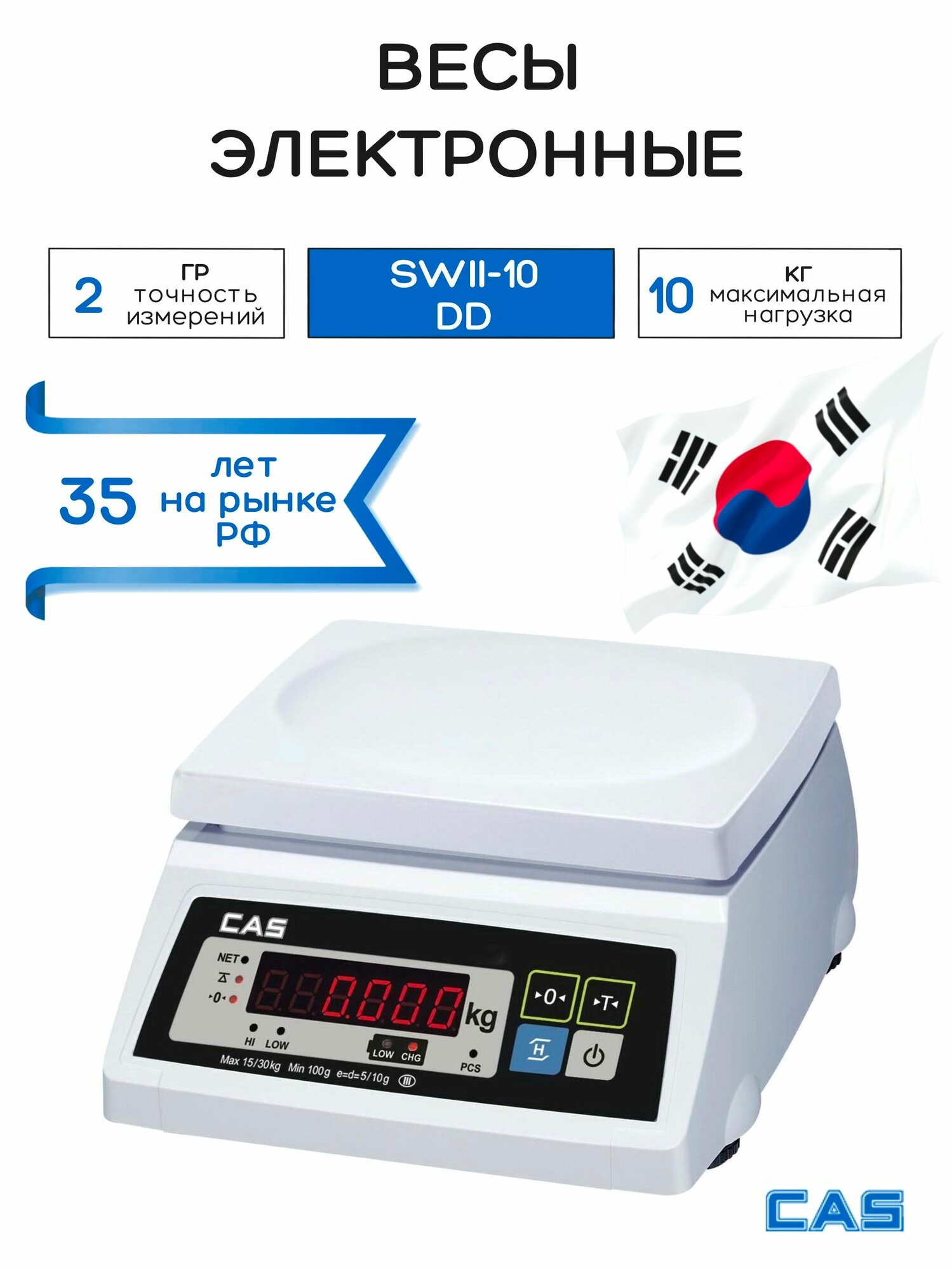 Весы порционные электронные CAS SWII-10 (DD), 10 кг/1 г, 2 LED дисплей, с акб, RS