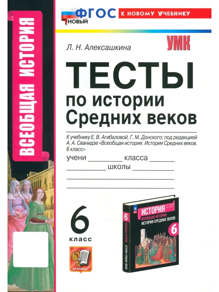 История Средних веков. 6 класс. Тесты к учебнику Агибаловой