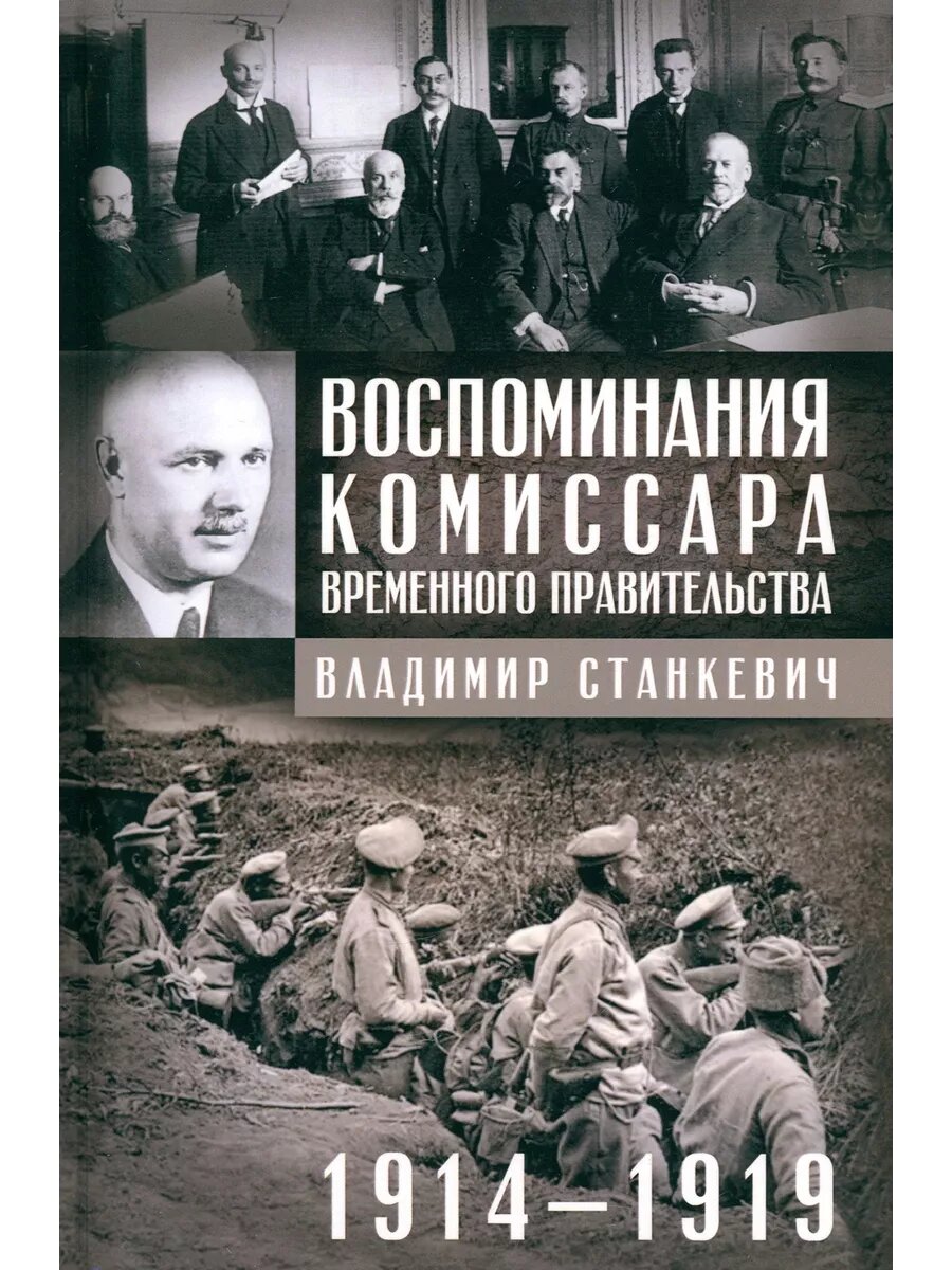 Воспоминания комиссара Временного правительства. 1914-1919