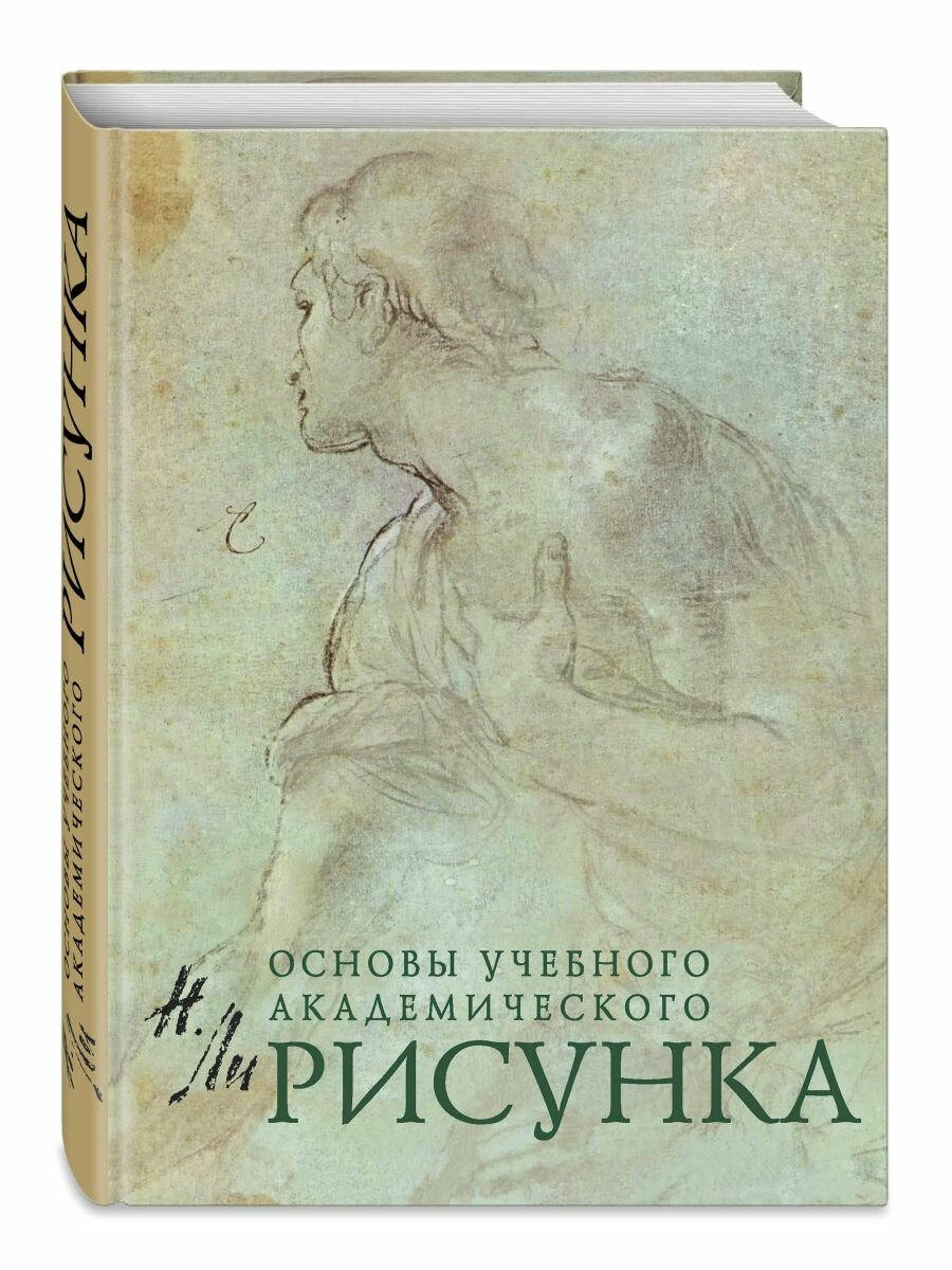 Книга "Основы учебного академического рисунка", Николай Ли, твердый переплет