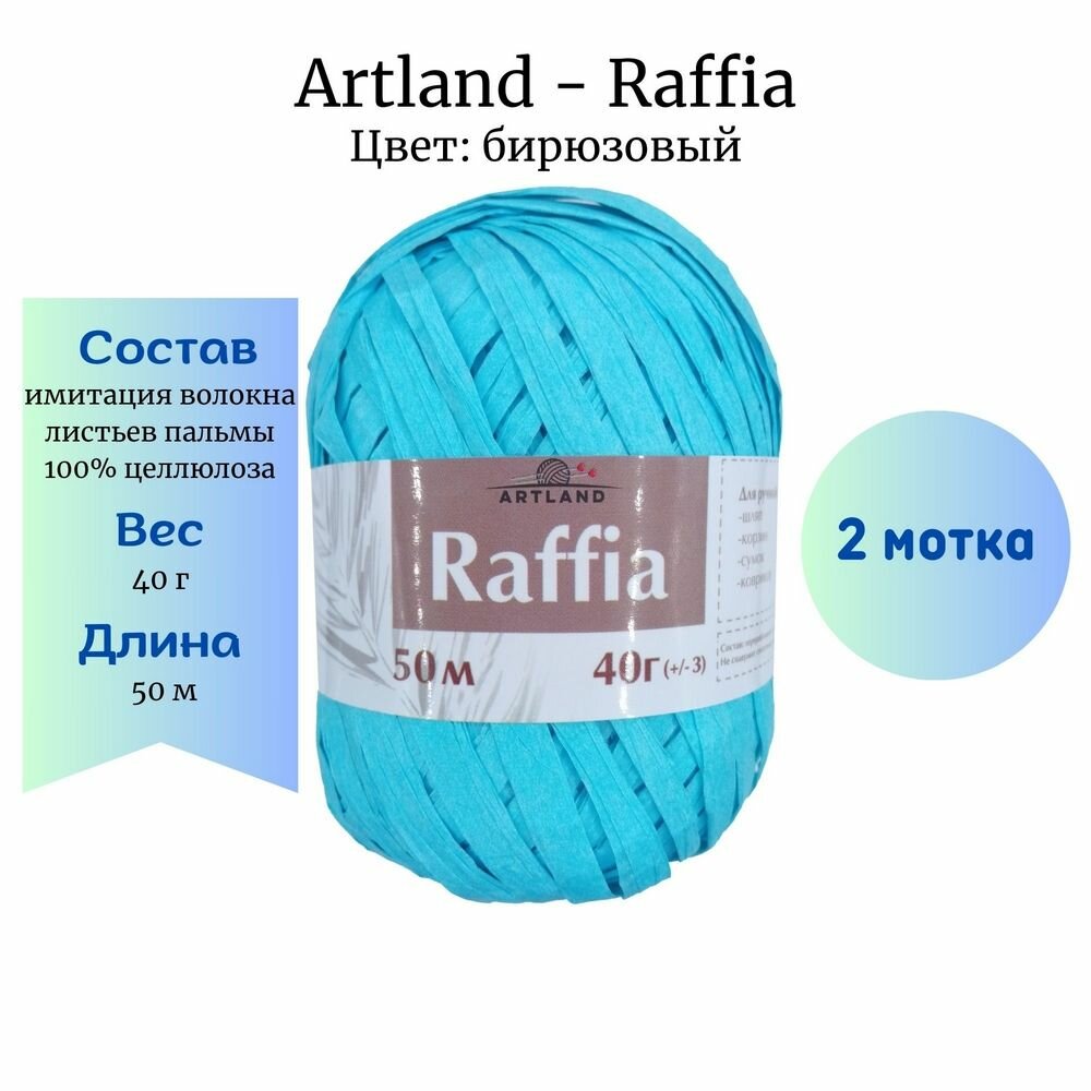 Пряжа для вязания Artland Raffia бирюзовый 2 шт 40 гр/50 м имитация волокна листьев пальмы, 100% целлюлоза