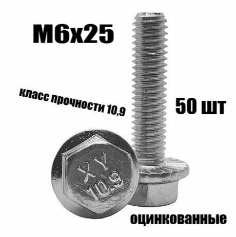 Болт DIN6921 М6х25 высокопрочный 10.9 50шт.