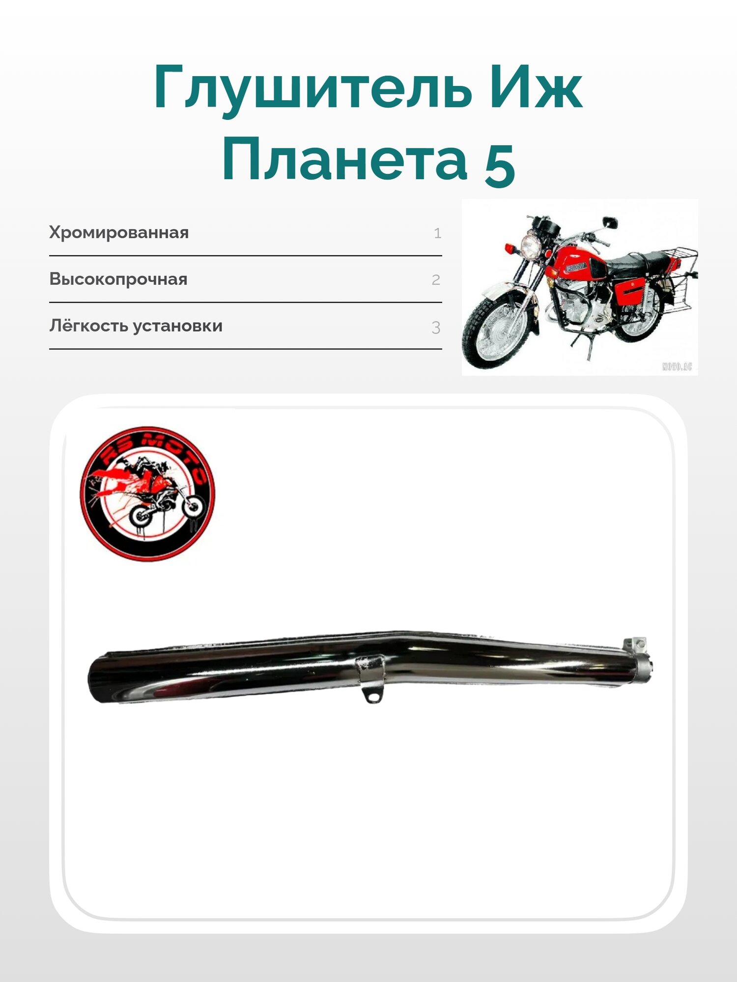 Глушитель ИЖ, для Иж Планета-5, в сборе, хромированый, качественный материал