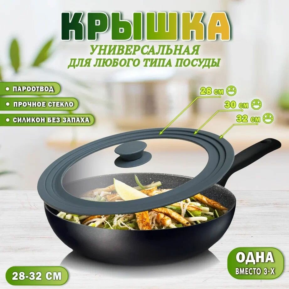 Крышка для сковороды 28 см, 30 см, 32 см, крышка для сковородки, кастрюли и посуды для приготовления, цвет - серый