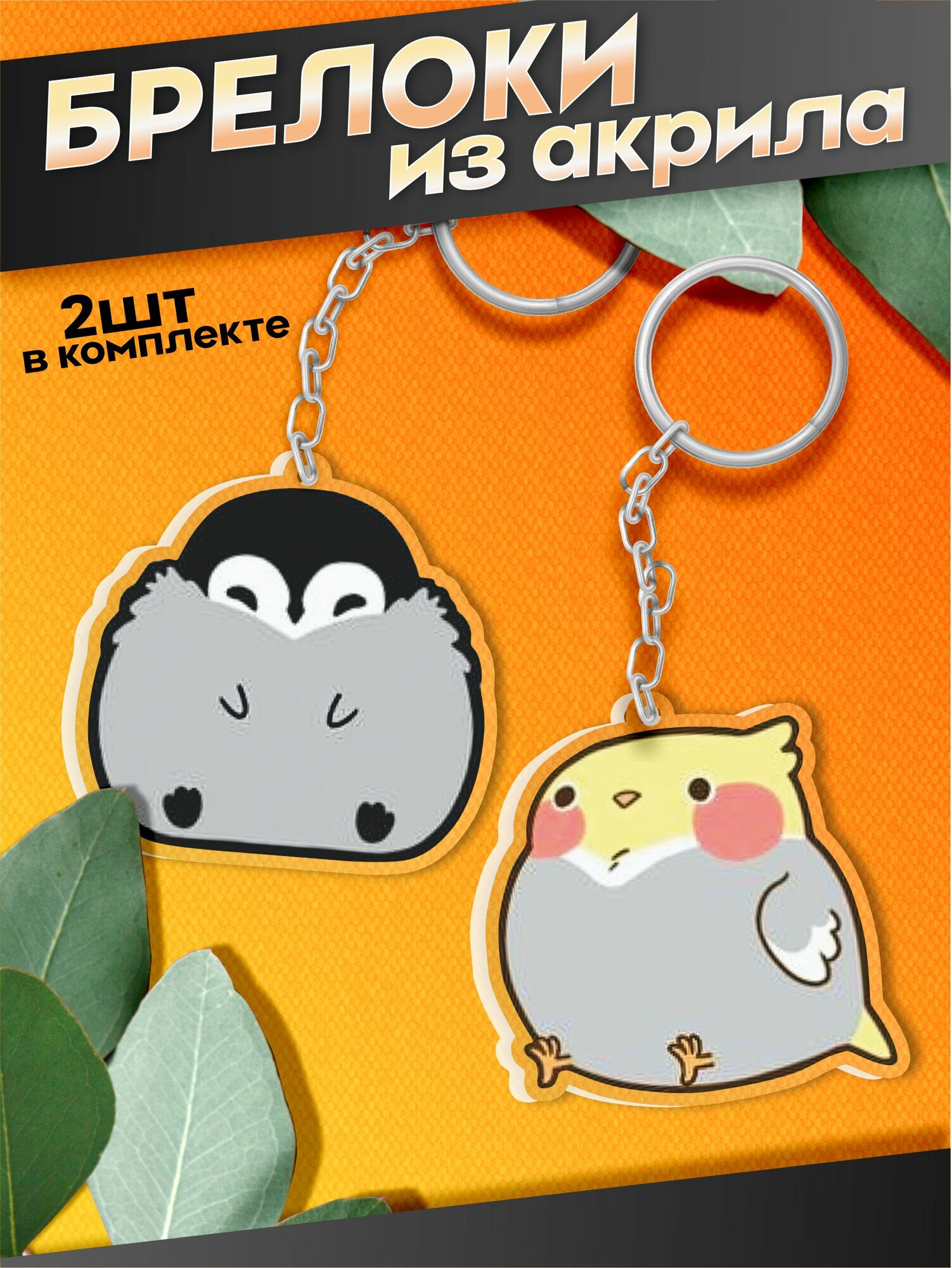 Брелок Sticker Joy