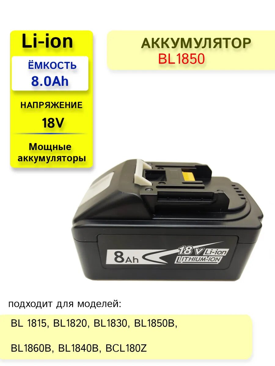 Аккумулятор для инструмента BL1850 18V 8.0Ah Li-Ion