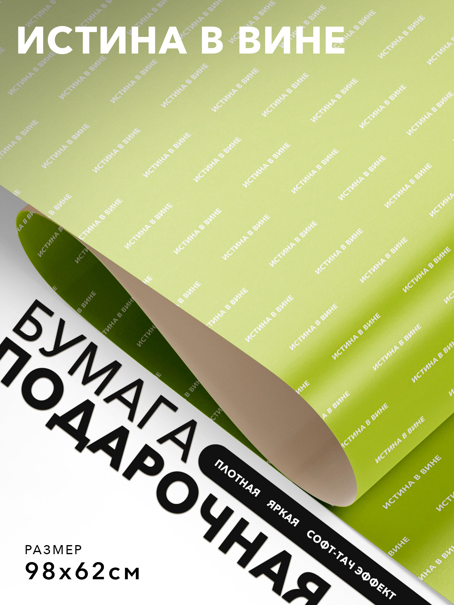 Упаковочная бумага, Joyoi, Истина в вине 98х62см, софт-тач эффект, плотная.
