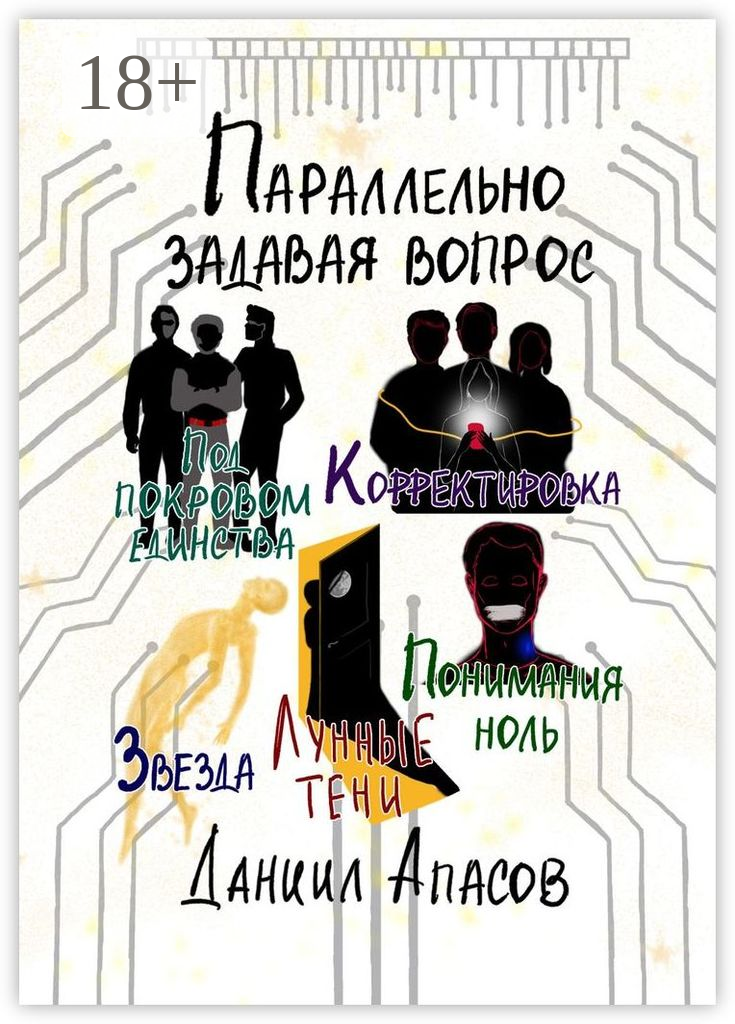 Параллельно задавая вопрос