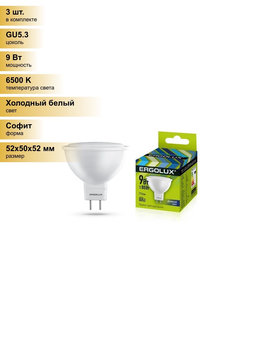 (3 шт.) Светодиодная лампочка Ergolux MR16 GU5.3 220V 9W(770lm 100°) 6500K 6K матовая 50x52 пластик/алюм. LED-JCDR-9W-GU5.3-6K Холодный белый. Цоколь GU5.3