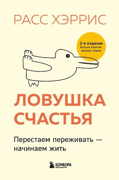 Харрис Р. Ловушка счастья. Перестаем переживать - начинаем жить (2-е издание), (Эксмо, Бомбора, 2022), 7Б, c.384